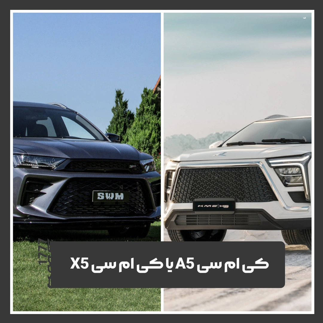 مقایسه کی ام سی A5 با کی ام سی X5 | مجله KMC