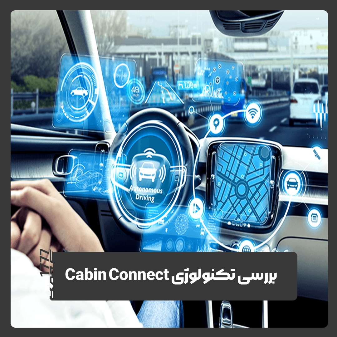 بررسی تکنولوژی سرگرمی و ارتباطی Cabin Connect در خودروها | مجله KMC
