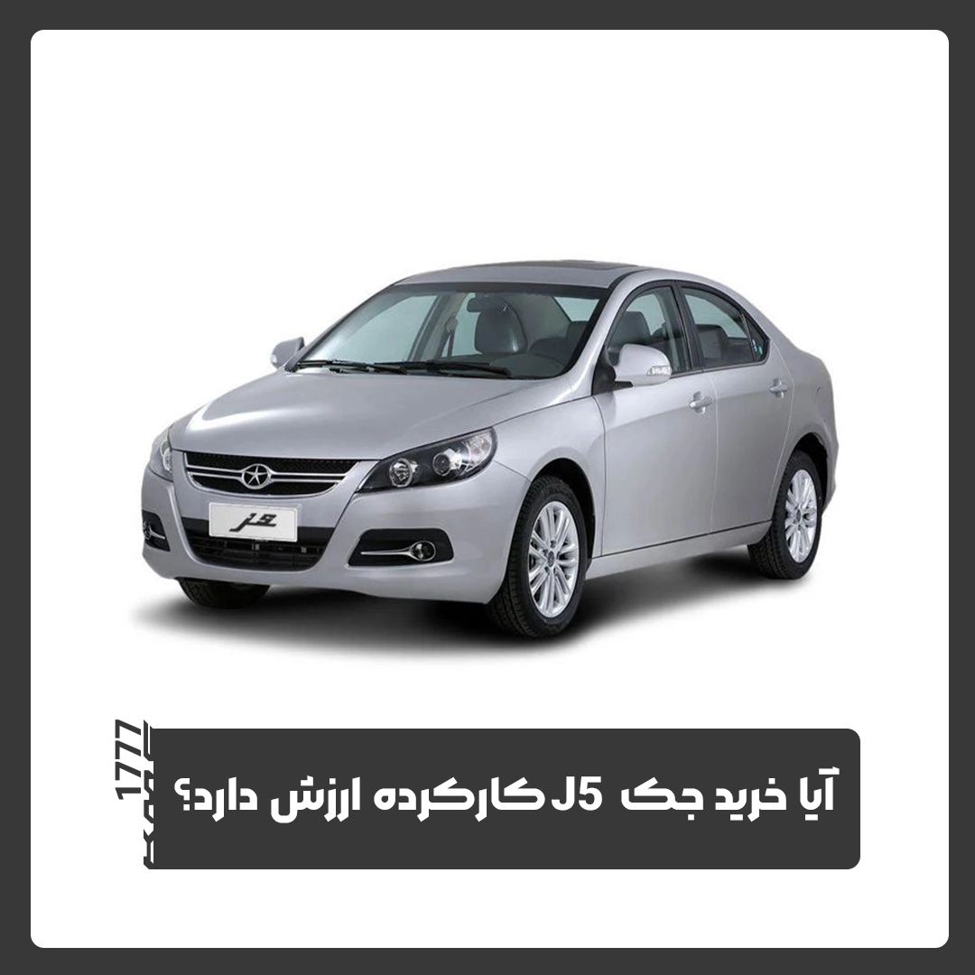 آیا خرید جک J5 کارکرده ارزش دارد؟ بررسی مشخصات، قیمت، مزایا و معایب ...