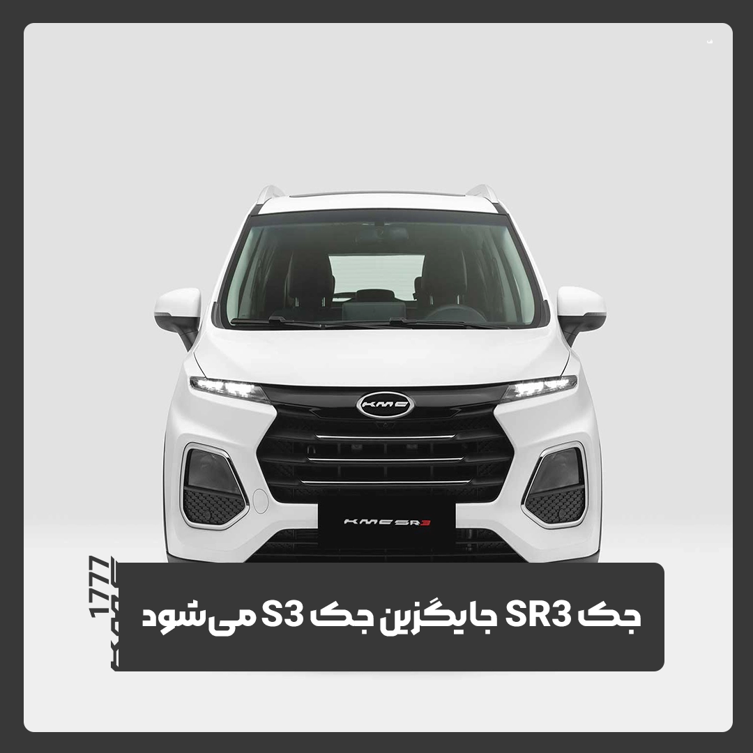 جک SR3 کرمان موتور قرار است جایگزین S3 شود | مجله KMC
