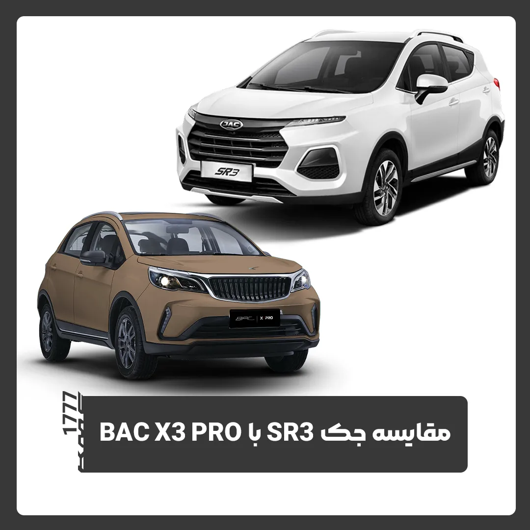 مقایسه جک SR3 با BAC X3 PRO | مجله KMC