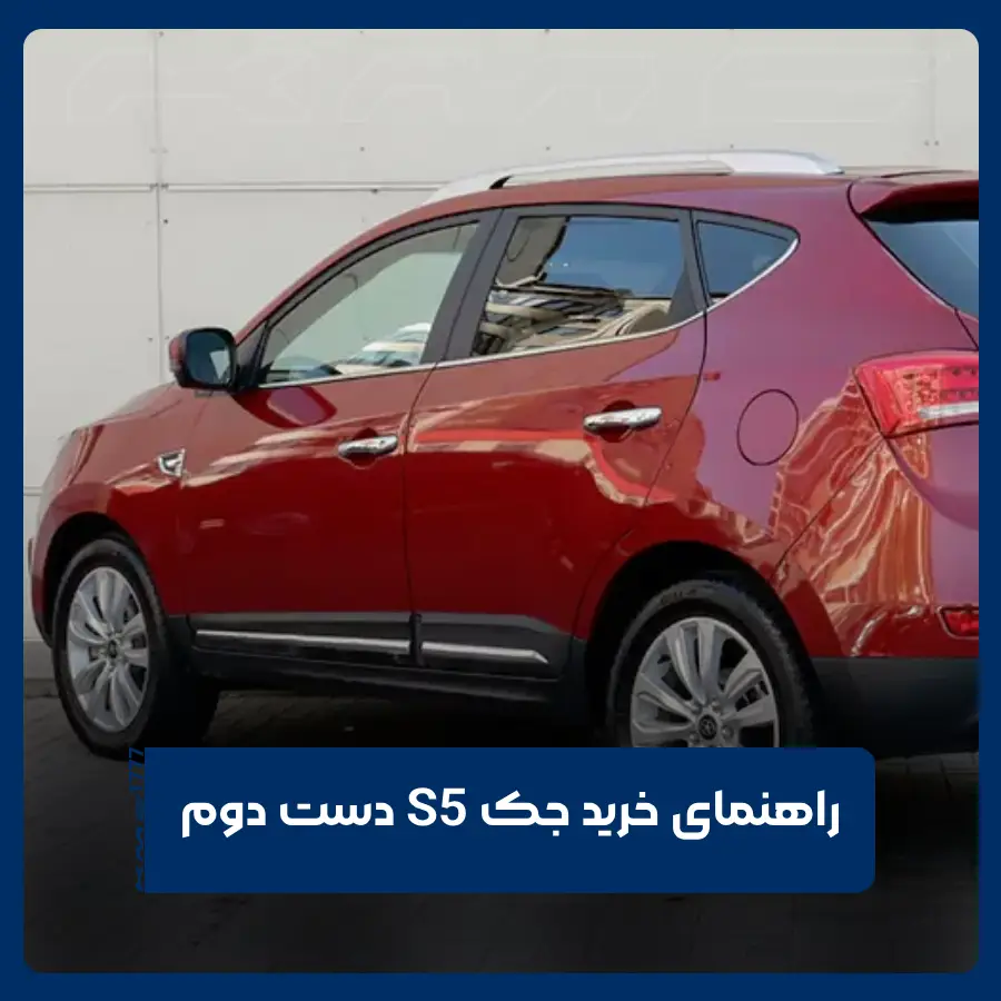 راهنمای خرید جک S5 دست دوم | مجله KMC